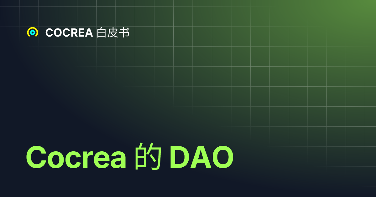 Cocrea 的 DAO | COCREA 白皮书