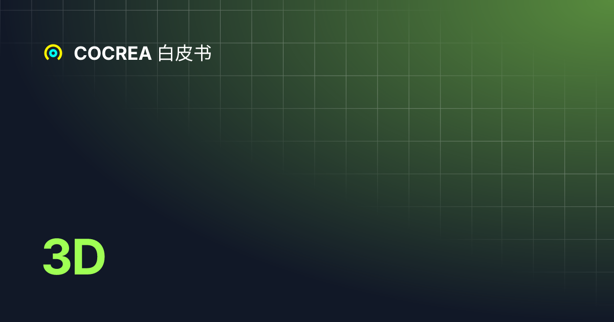 3D | COCREA 白皮书